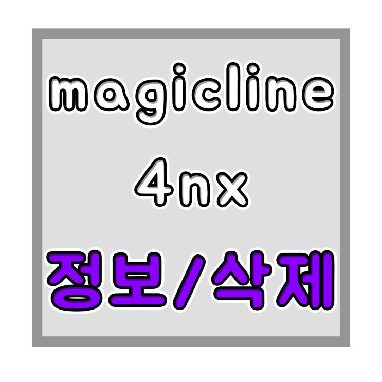 magicline 4nx 정보 및 삭제 방법, 이 프로그램은 바이러스인가?? : 네이버 블로그