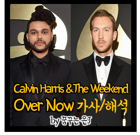 Calvin Harris & The Weeknd - Over Now [가사/해석/영상] 그루브 있는 팝송 추천 : 네이버 블로그