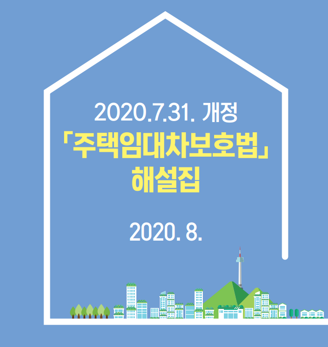 임대차 3법 계약갱신요구권 Qanda 요약 정리 주택 전세 월세 계약갱신청구권 네이버 블로그