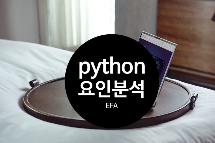 python 요인분석(factor analysis) 방법 및 함수이해하기 FactorAnalyzer 사용하기 : 네이버 블로그