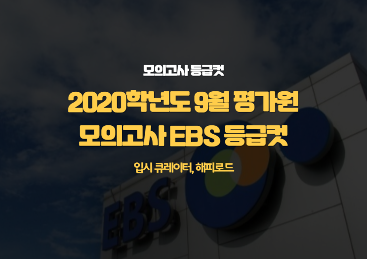 2019년 9월 평가원 모의고사 Ebs 등급컷 2020학년도 고3 9월 모의고사 국어 수학 사회탐구 과학탐구 등급컷