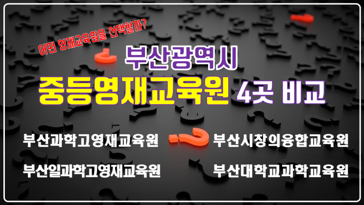 부산광역시중등영재교육원 4곳 비교부산대 부산시창의융합교육원 부산과고 부산일과고 네이버 블로그