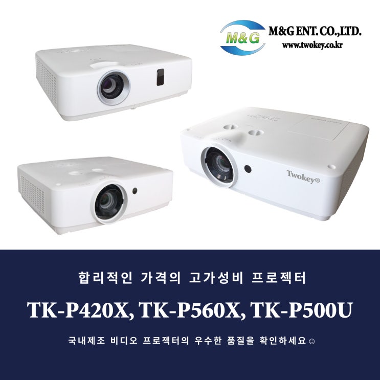 [엠엔지이엔티 투키프로젝터 소개 5] TK-P420X, TK-P560X, TK-P500U : 네이버 블로그