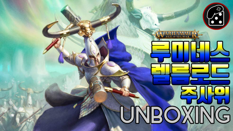 [언박싱] 루미네스 렐름로드 주사위(Lumineth Realm-lords Dice) : 네이버 블로그