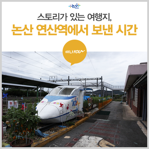 논산여행 떠나you 스토리가 있는 여행지 논산 연산역에서 보낸 시간 네이버 블로그
