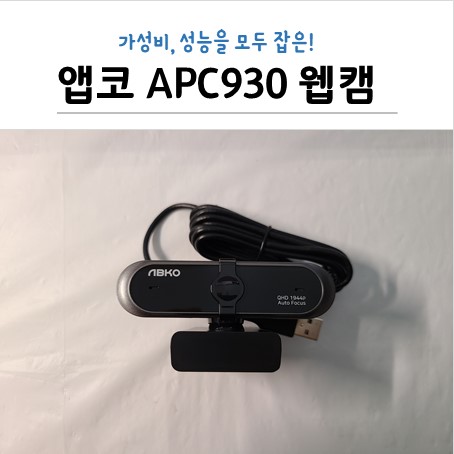 온라인 강의 화상회의에 딱 좋은 앱코 APC930 웹캠 사용 후기 : 네이버 블로그