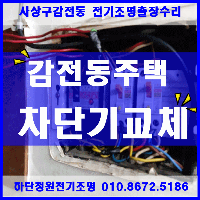 부산전기 야간전기 출장수리 사상구 감전동전기수리 차단기교체 네이버 블로그