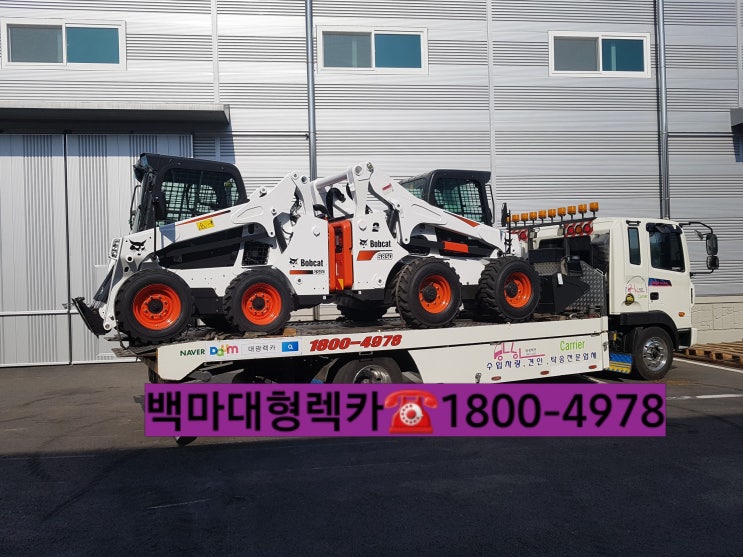 바브켓 지게차 스키드로더 트렉터 같은 특수장비차량 건설기계들은 안전한 5톤셀프로더 미니추레라 차량으로 탁송 견인 운송 운반 하는