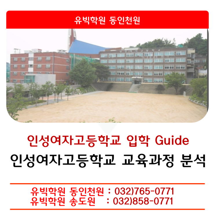 동인천 지역 고등학교 교육과정분석 2020년 인성여자고등학교 교육과정 분석 네이버 블로그