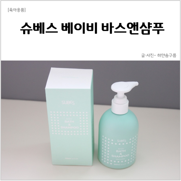 [육아용품] 슈베스 베이비 바스앤샴푸 : 네이버 블로그