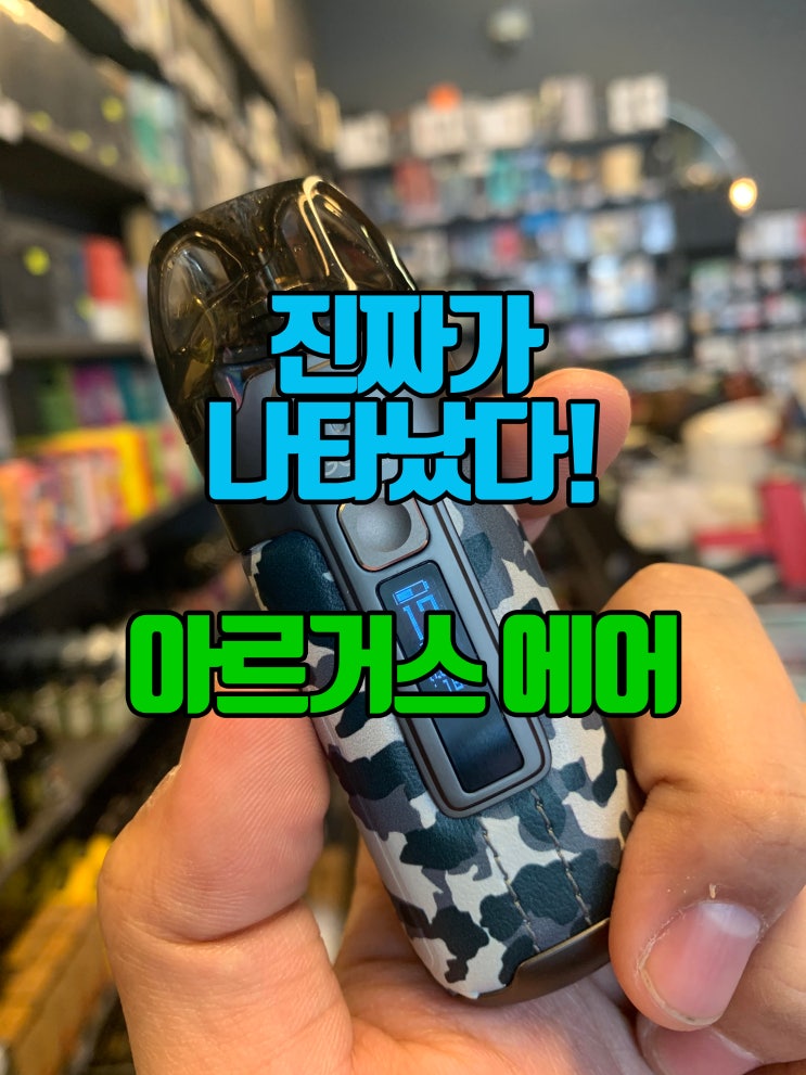 이 가격에 이런 기능이 부푸 아르거스 에어 남포동 전자담배 서면전자담베 베이프맥스 네이버 블로그