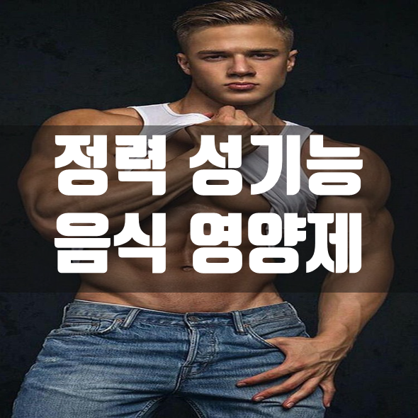 정력에 좋은 음식 정력증가 3종세트 아연 마카 아슈와간다 네이버 블로그