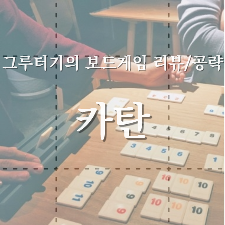 그루터기의 보드게임 리뷰공략 카탄글로벌 보드게임의 대명사 네이버 블로그
