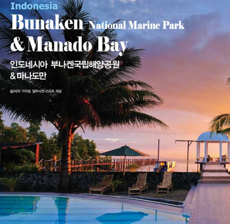 Bunaken National Marine Park &Manado Bay - 인도네시아 부나켄국립해양공원 &마나도만 : 네이버 블로그