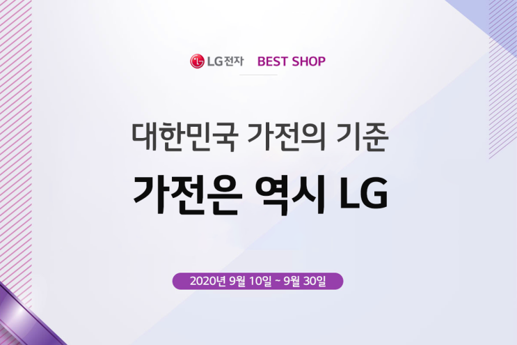 Lg전자 베스트샵 대한민국 가전의 기준 9월 Lg전자 베스트샵 구매 혜택 네이버 블로그