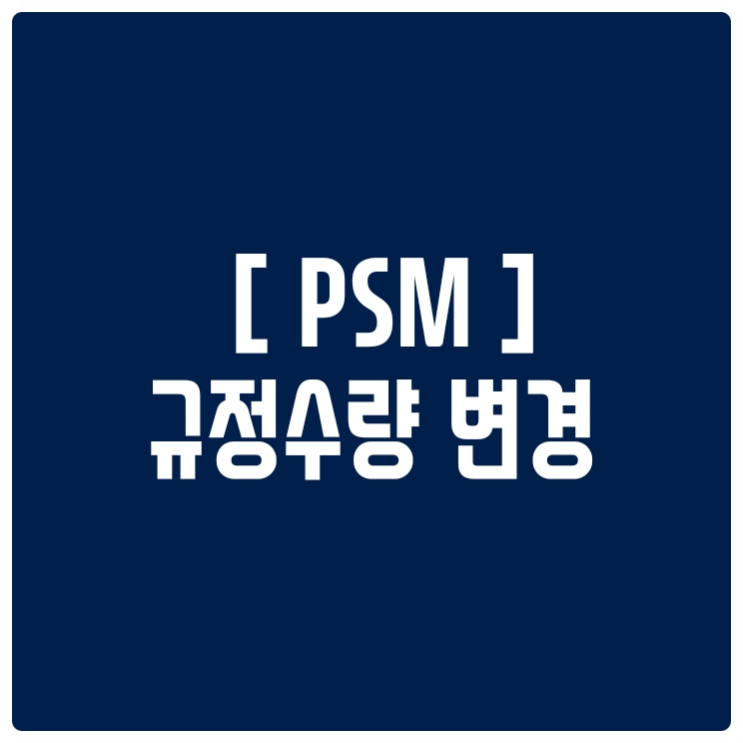 [psm]규정수량 변경 : 네이버 블로그