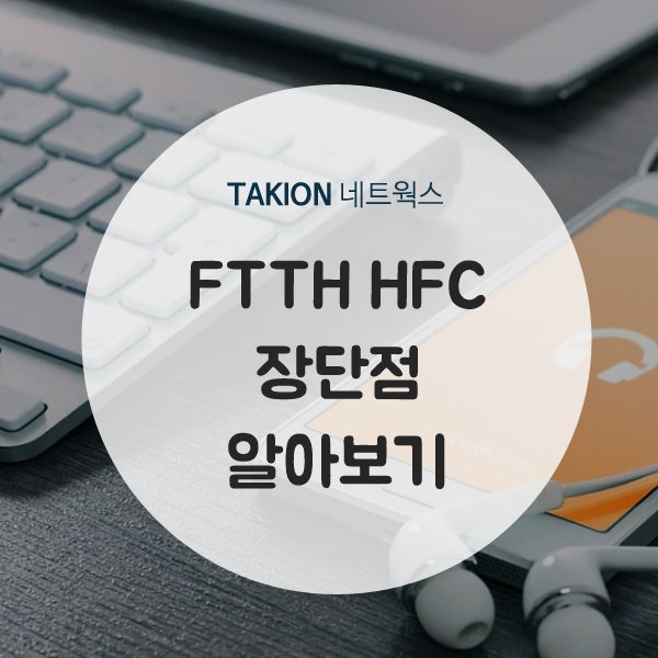 FTTH HFC 장단점 알아보기 : 네이버 블로그