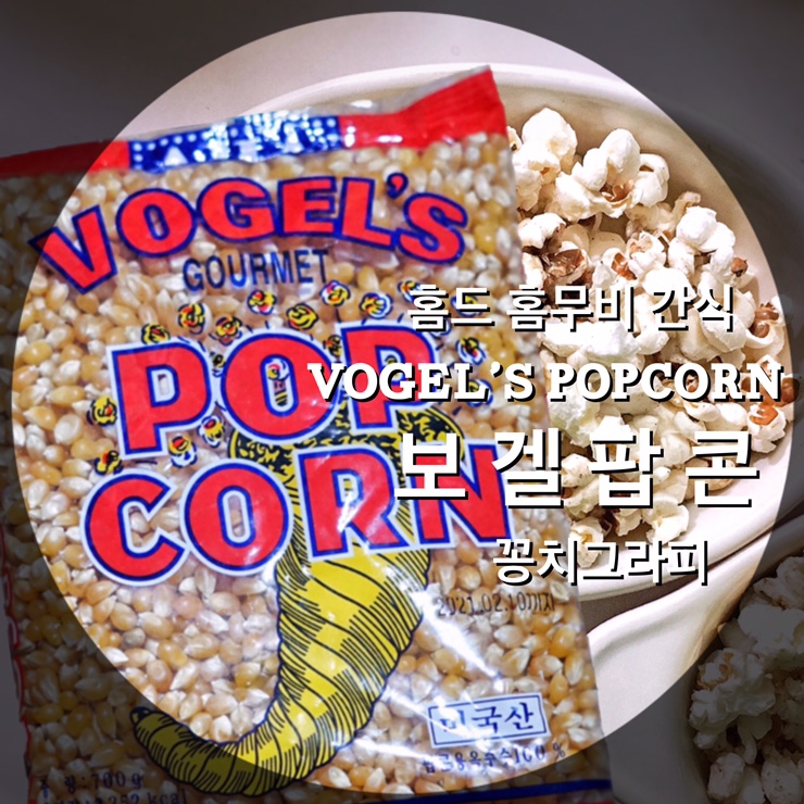 [내돈내산] 홈무비 간식 추천 ' 보겔팝콘 ( 보겔스팝콘 VOGEL’S POPCORN ) ' 팝콘 만드는 방법, 추천 조리법 ...