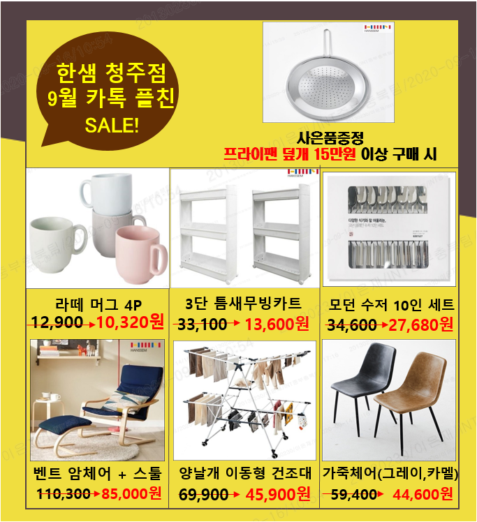 한샘 청주점 생활용품관 9월 3주 행사바흐서랍정리함15칸공간활용바스켓라떼머그양날개플러스건조대허드가죽체어메모리폼다리쿠션