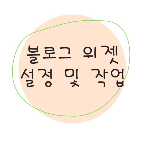 블로그 위젯 설정 및 제작 과정 방법d 네이버 블로그
