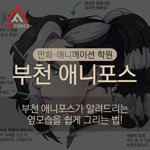 부천만화학원애니포스그림자료 부천 애니포스가 알려드리는 옆모습 쉽게 그리는 법체형에 맞는 콧대 그리는 법 강좌