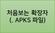 확장자( APKS ), apks파일이란? apks여는방법 : 네이버 블로그