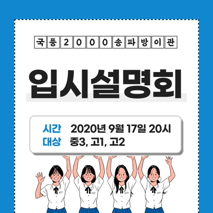 송파국어학원 국풍2000 중3 고1 고2 입시설명회 9월 17일 20시 네이버 블로그