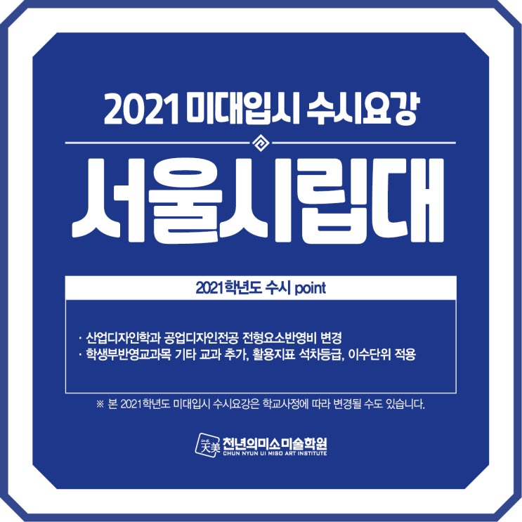 2021학년도 미대입시 서울시립대학교 수시모집요강 서울시립대 미대수시 수시일정 수시전형방법 실기고사 네이버 블로그