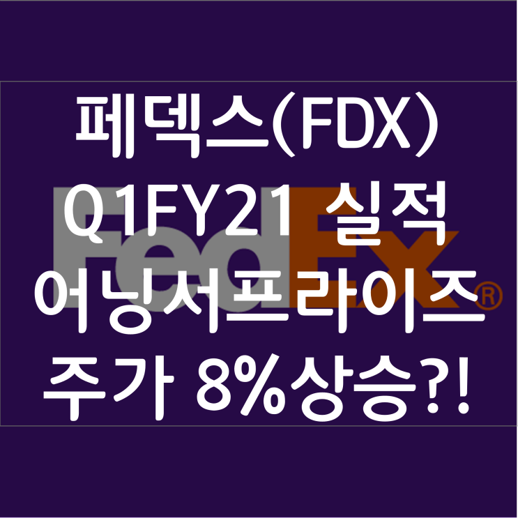페덱스(Fedex, FDX) 2분기(Q1 FY21) 실적발표 : 어닝서프라이즈 주식 8% 주가 상승 : 네이버 블로그