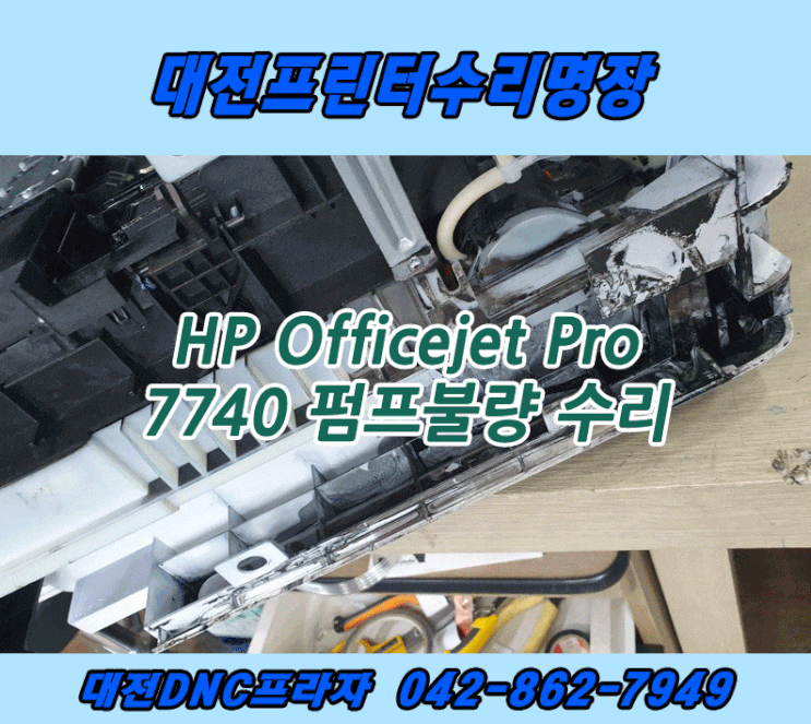 HP오피스젯프로 7740 Wide Format 펌핑모터교체수리 대전프린터수리는 디엔씨프라자 : 네이버 블로그