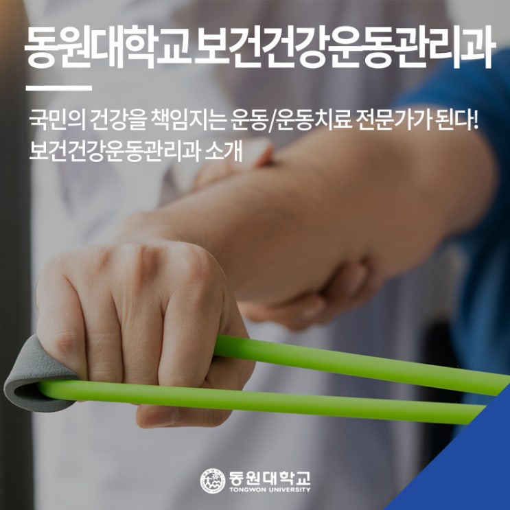 국민의 건강을 책임지는 스포츠의학 운동 전문가가 되는 법 동원대학교 보건건강운동관리과 소개 2년전문학사 과정 4년학사