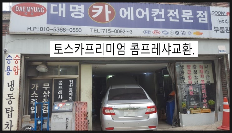 대우자동차 토스카프리미엄 차량에어컨고장으로 인해 콤프레샤재생품 으로 교환 수리 하러 용산 대명 카에어컨 전문점에 방문 하셨습니다