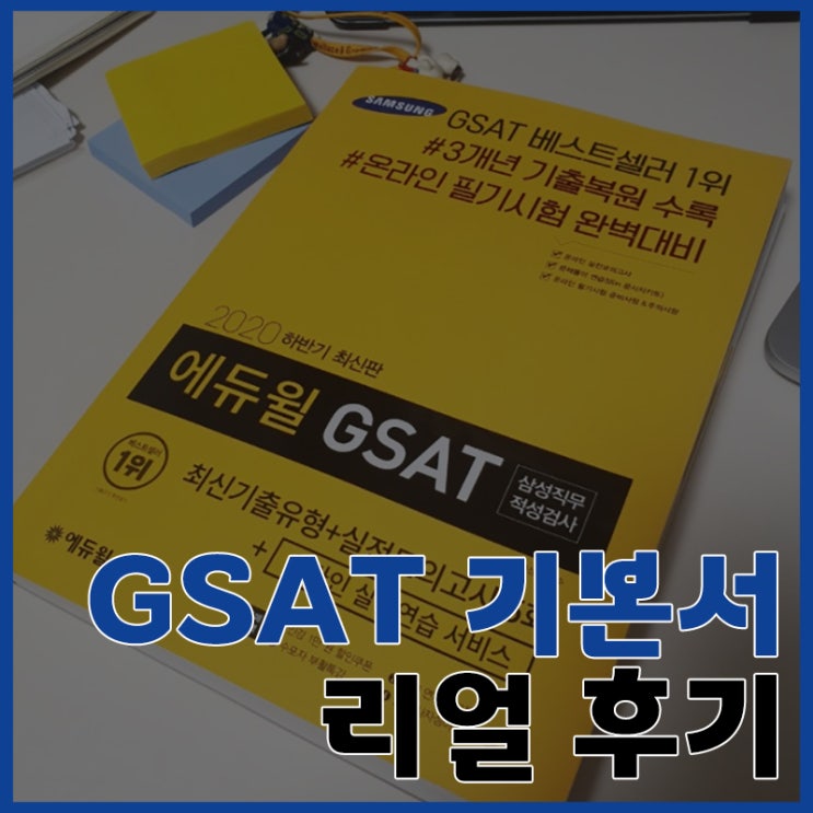 온라인 GSAT 최적화! '에듀윌 GSAT 기본서' 리얼 후기(Feat.인강 무료로 듣는 법) : 네이버 블로그