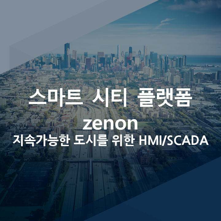 [코파데이타] 지속가능 도시를 위한 스마트 시티 맞춤 플랫폼 zenon HMI/SCADA 소프트웨어 : 네이버 블로그