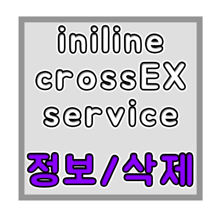 iniline crossex service 삭제 제거방법 및 정보 : 네이버 블로그