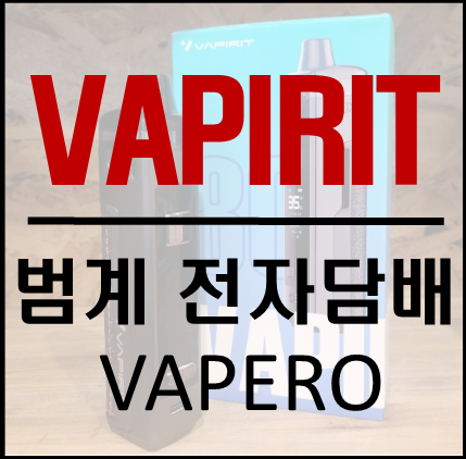 신제품 모드기기 - VAPIRIT80 : 네이버 블로그