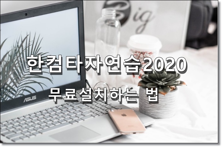 한컴 타자 연습 2020무료 설치 타자게임 인터넷 한글타자 연습 무료다운로드 네이버 블로그