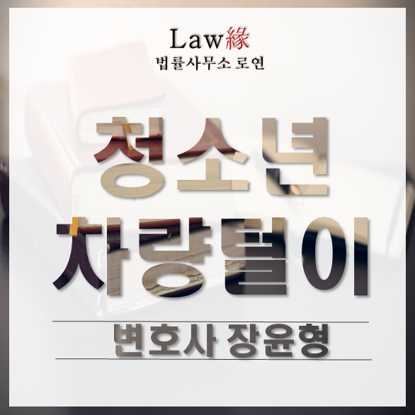 소년사건 변호사 청소년 차량털이 절도 처벌 수위는 네이버 블로그