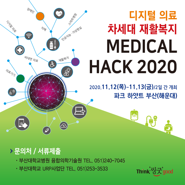 [공모전 추천] 디지털 의료·차세대 재활복지 『MEDICAL HACK 2020』 : 네이버 블로그