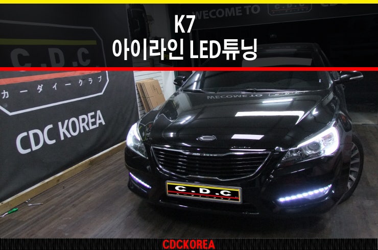 (기아자동차) K7헤드램프 면발광아이라인 컬러변경LED튜닝+데이라이트 용도변경튜닝 by CDC KOREA-카다이클럽 : 네이버 블로그
