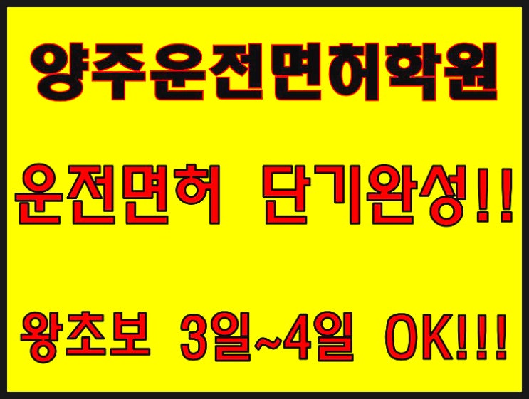 양주운전면허학원 왕초보 단기면허 취득 네이버 블로그