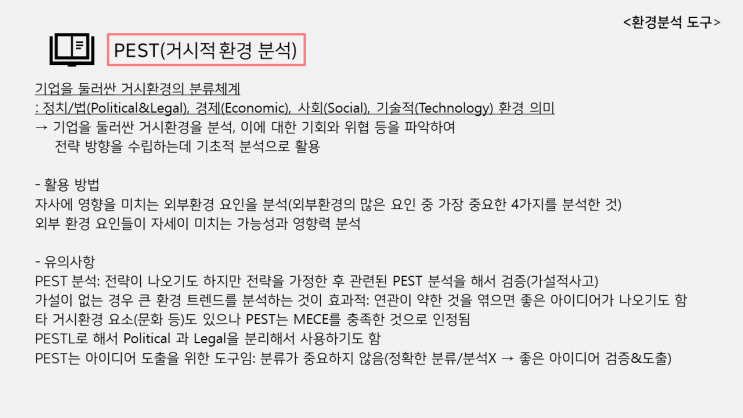 [마케팅 전략] 환경 분석 도구_PEST,3C,SWOT : 네이버 블로그