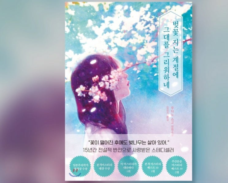 최고의 반전소설 읽고 느끼는 당황당 포스팅 《소설 벚꽃 지는 계절에 그대를 그리워하네》 네이버 블로그