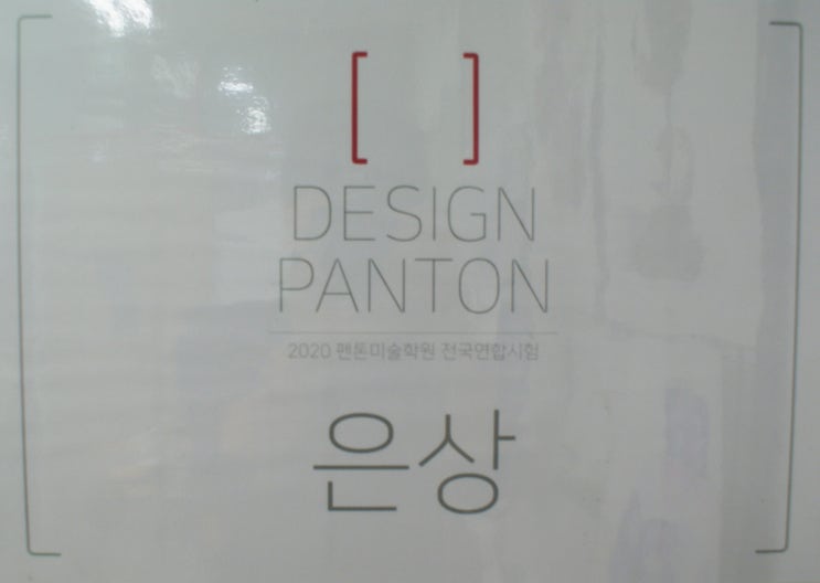 고2 예비반 전국연합시험 입상 대구 동구 미술학원 영천 미술학원 하양 미술학원 펜톤 미술학원 입시 디자인 네이버 블로그