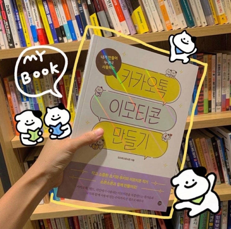 40대가 좋아하는 인기 카카오톡 이모티콘 추천, 소콘소콘 김소희 작가의 울 엄마의 사회생활, 카카오톡 이모티콘 만들기 베스트셀러 ...