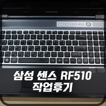 [작업후기] 삼성 센스 RF510 (분해 및 내부청소, 사양 업그레이드) : 네이버 블로그