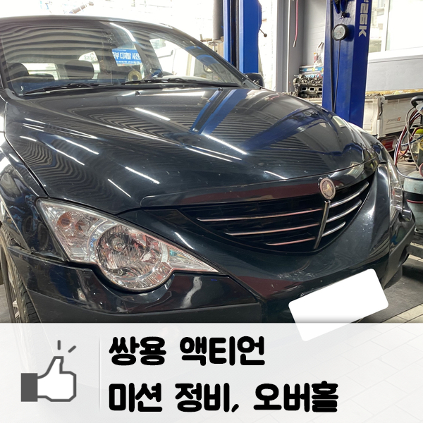 쌍용 액티언 액티언미션정비대전카센터대전액티언정비대전오토미션정비대전미션오버홀대전국산차정비전문대전무주지포트산성점