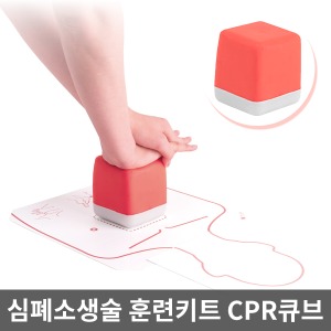 심폐소생술 훈련키트 CPR큐브 CPR CUBE CPR 교구 심폐소생훈련｜씨피알큐브 심폐소생술훈련도구 가정용심폐소생연습 심폐소생 ...