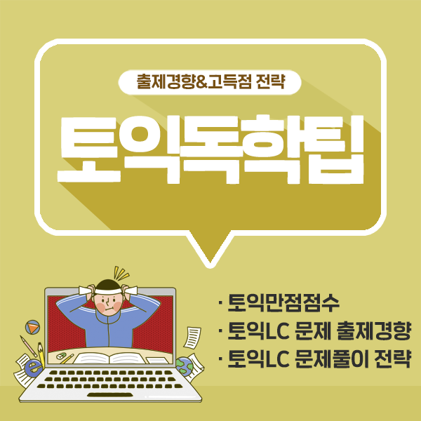 토익독학 꿀팁 토익만점점수는 Lc 출제경향 및 고득점 전략 알아가자 네이버 블로그