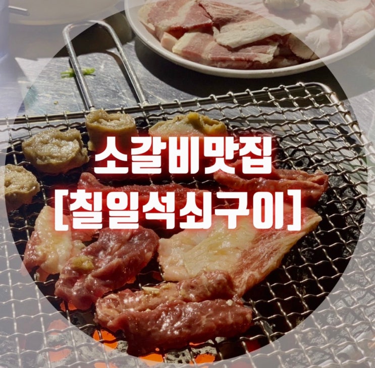 대구구미근교 칠곡군 왜관 야외연탄불 소갈비맛집칠일석쇠구이구 칠일곱창추천밥and술집칠일모듬 네이버 블로그